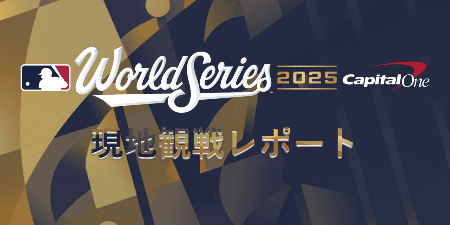 MLB2025ワールドシリーズ現地観戦リポート